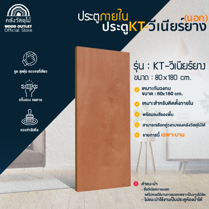 WOOD OUTLET (คลังวัสดุไม้) ประตู KT วีเนียร์ยาง(ภายนอก)ขนาด80x180 cm. ประตูบ้าน ห้องนอน บานประตู ...