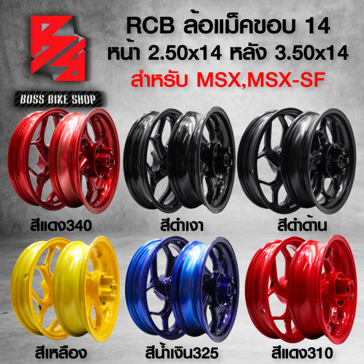 ล้อแม็คMSX ขอบ14 ล้อแม็ค RCB สำหรับ MSX-125,MSX-SF ล้อแม็ก RCB สินค้าแท้ 100% หน้า 250x14 หลัง ...