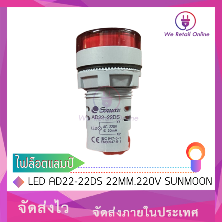 ไฟล็อตแลมป์ LED AD22-22DS 22MM.220V SUNMOON | Lazada.co.th