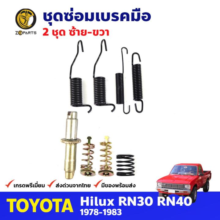 ชุดซ่อมเบรคมือ ซ้าย+ขวา สำหรับ Toyota Hilux RN30 RN40 ปี 1978-1983 (คู่ ...