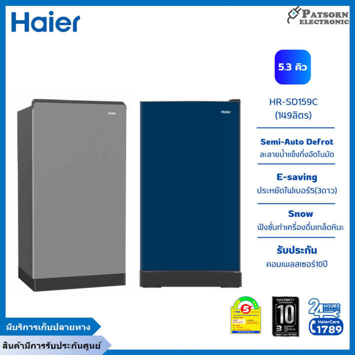 HAIER ตู้เย็น 1 ประตู 5.3 คิว รุ่น HR-SD159C | Lazada.co.th