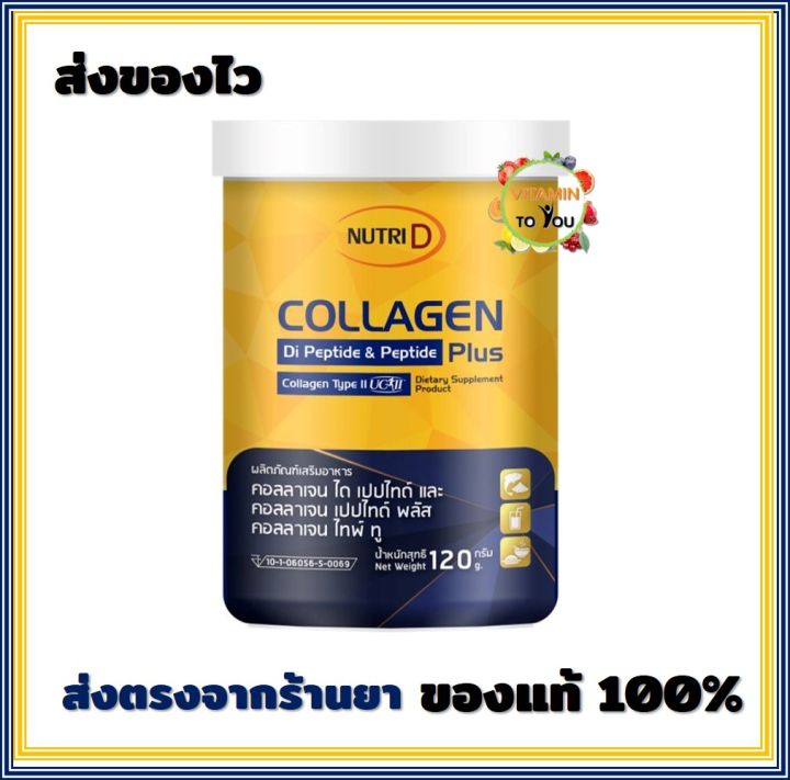 Nutri D Collagen Di Peptide & Peptide Plus Collagen Type II 120 g. บำรุงผิวพรรณ ลดเลือนริ้วรอย ...