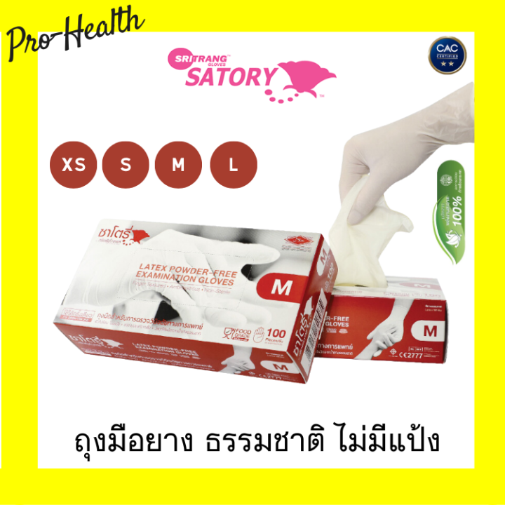 Satory Glove ศรีตรังโกลฟส์ - ซาโตรี่ (กล่องน้ำตาล) ถุงมือยาง ธรรมชาติ ...