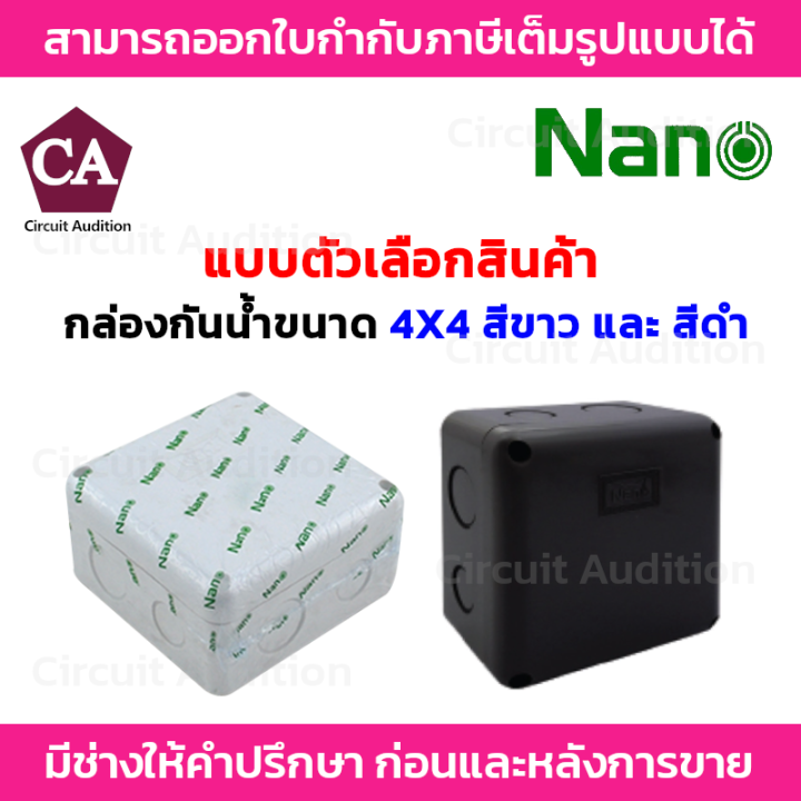 NANO กล่องพักสาย กล่องเก็บสาย กล่องกันน้ำ รุ่น NANO-202W , NANO-202B บล็อกกันน้ำ 4x4 สีขาวและสี ...