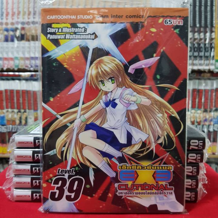 เอ็กซีคิวชั่นแนล EXECUTIONAL เล่มที่ 39 หนัสือการ์ตูน มังงะ มหาสงครามออนไลน์ถล่มจักรวาล | Lazada ...