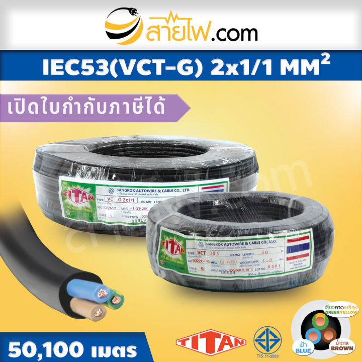 สายไฟ IEC53 VCT-G 2x1/1 Sqmm. | Lazada.co.th