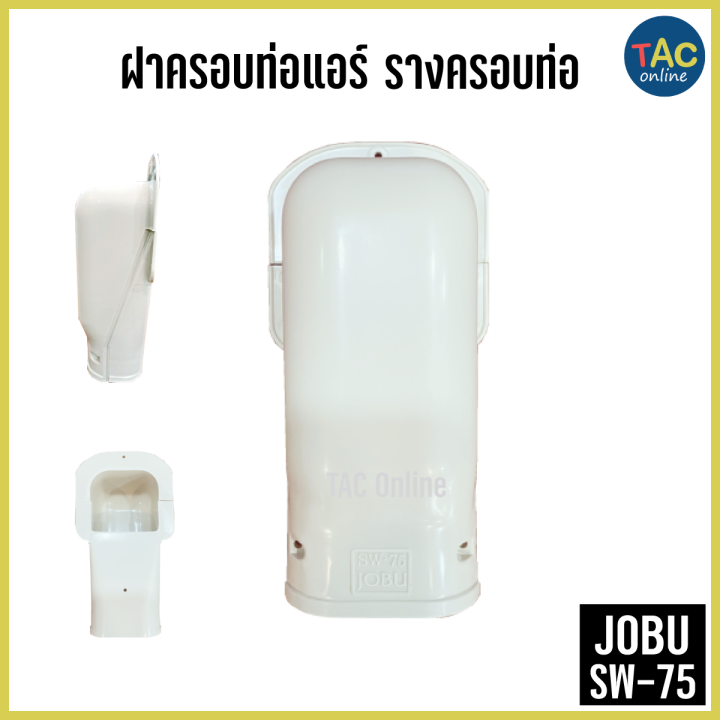 ฝาครอบท่อแอร์ ฝาครอบท่อ ผงครอบราง หัวกะโหลก อะไหล่แอร์ JOBU SW-75 | Lazada.co.th