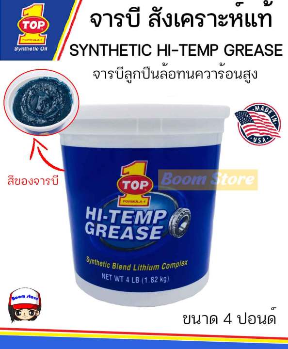 จารบี TOP1 SYNTHETIC HI-TEMP GREASE แท้ (MADE IN USA ขนาด 4 ปอนด์ ...
