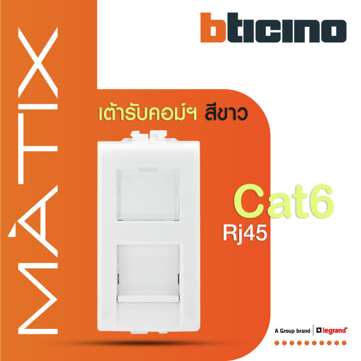 BTicino เต้ารับคอมพิวเตอร์ Cat6 RJ45, 1ช่อง มาติกซ์ สีขาว Data Socket ...
