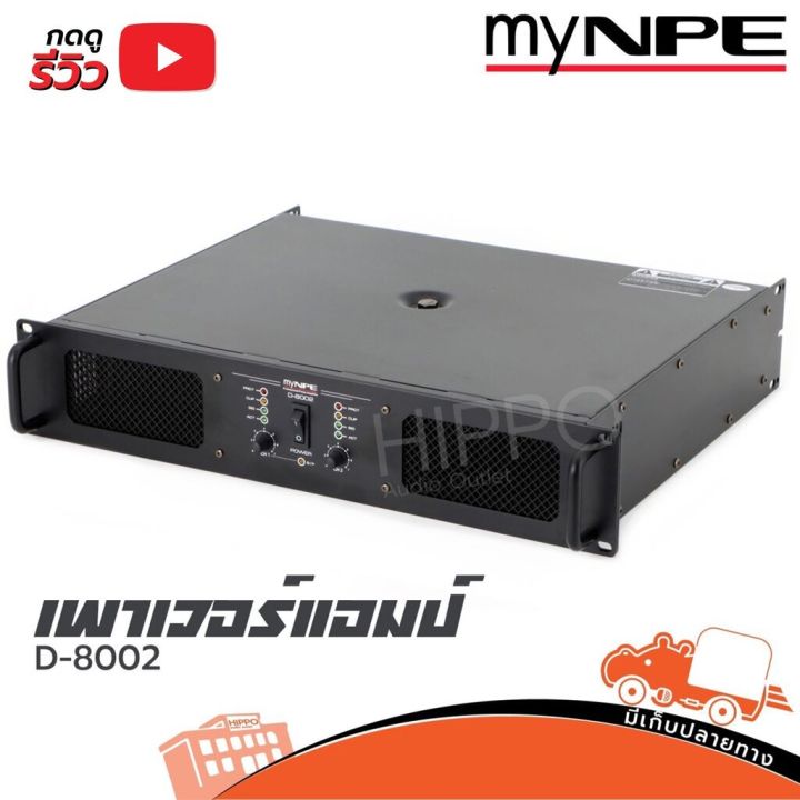 Power Amp myNPE รุ่น D 8002 เครื่องขยาย มีครอสโอเวอร์ในตัว มีฟังชั่นลิ ...