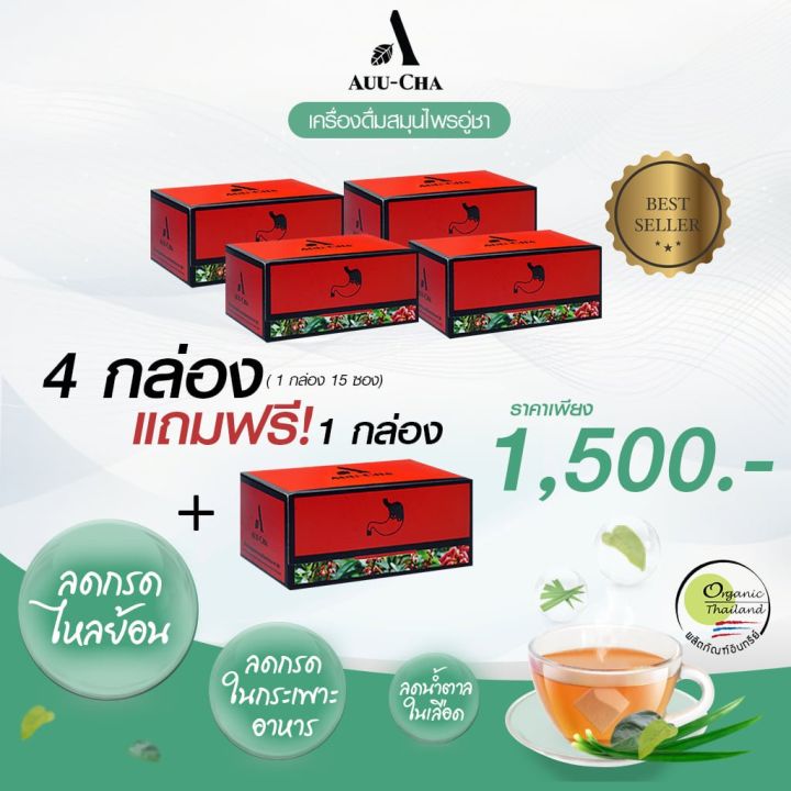 Auu-Cha อู่ชา ชากรดไหลย้อน ชาแก้กรดไหลย้อน สมุนไพรกรดไหลย้อน สมุนไพรแก้ ...