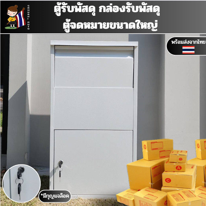 TEC MALL-Parcel Box ตู้รับพัสดุ กล่องรับพัสดุ ตู้จดหมายขนาดใหญ่ ตู้ ...