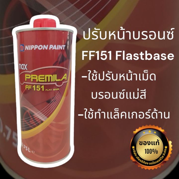 ปรับหน้าเม็ดบรอนซ์แม่สี FF151 Flat Base NAX Premila Nippon Paint ขนาด 0 ...