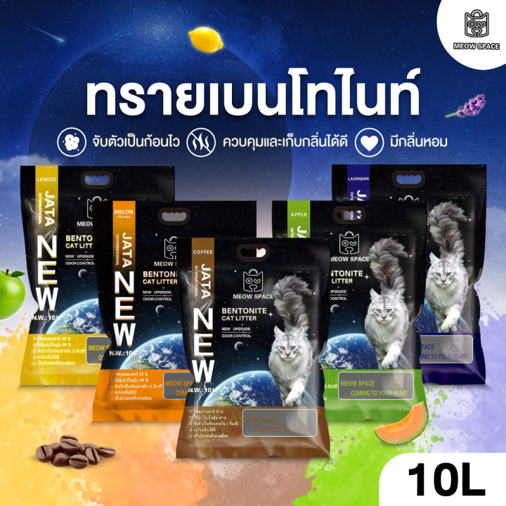 ทรายแมว MEOW SPACE จับก้อนดี มีกลิ่นหอม ช่วยกำจัดกลิ่น ขนาด 5 ลิตรและ10 ...