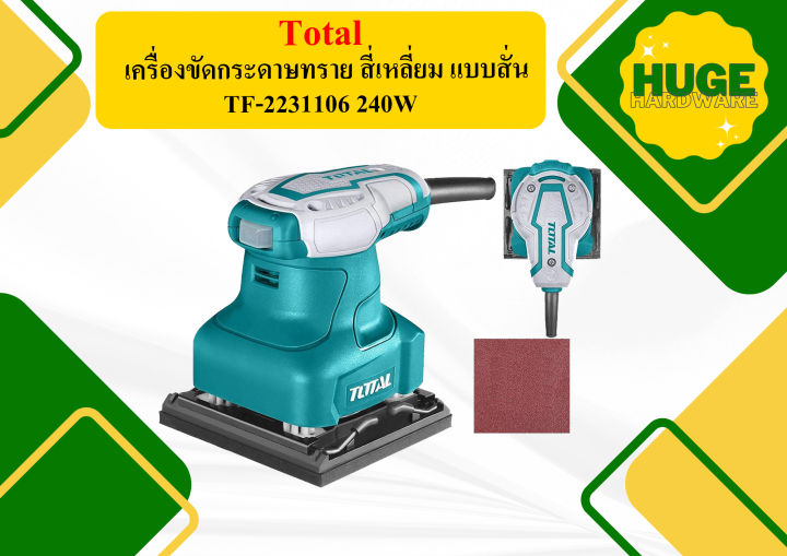 Total เครื่องขัดกระดาษทราย สี่เหลี่ยม แบบสั่น TF-2231106 240W | Lazada ...