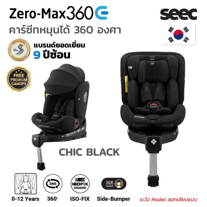 🇰🇷 SEEC ZERO MAX E [i-SIZE] คาร์ซีทแรกเกิด หมุนได้ 360 องศา สำหรับแรกเกิดถึง 12 ปี ยอดขายอันดับ ...