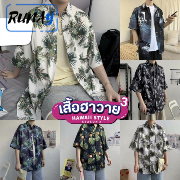 RUNAY เสื้อฮาวาย เสื้อเชิ้ต hawaii หลายสไตล์ 100 แบบ | Lazada.co.th