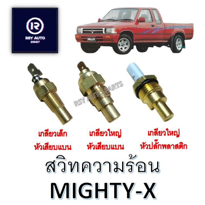 สวิทความร้อนไมตี้ MIGHTY-X | Lazada.co.th