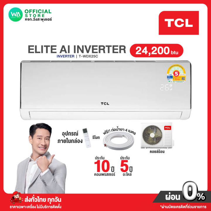 [ผ่อน 0% นาน 10 เดือน ผ่านบัตรเครดิต] TCL Inverter แอร์ อินเวอร์เตอร์ ...