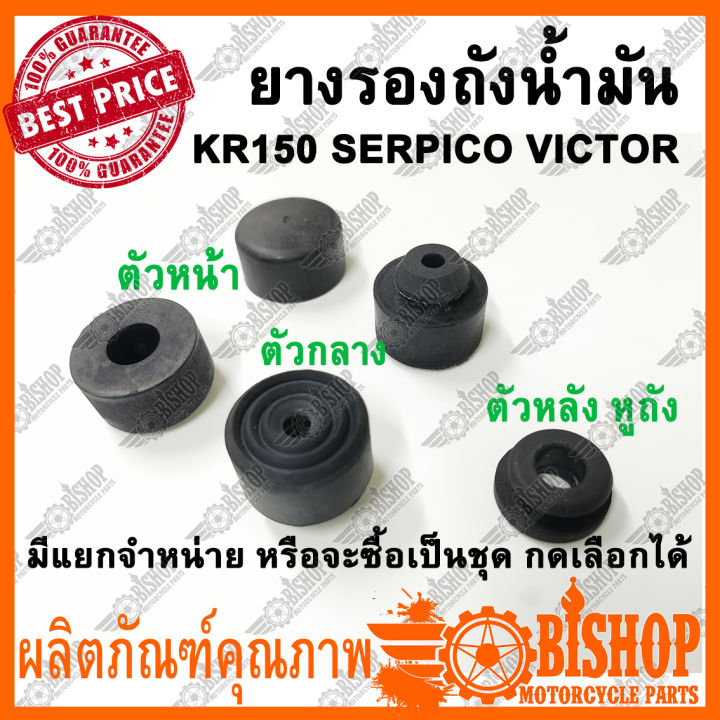 ยางรองถัง KR150 SERPICO VICTOR มีแยกขายและขายทั้งชุด ยางรองถังหน้า กลาง หลัง ยางหูถัง ดูตัวเลือก ...