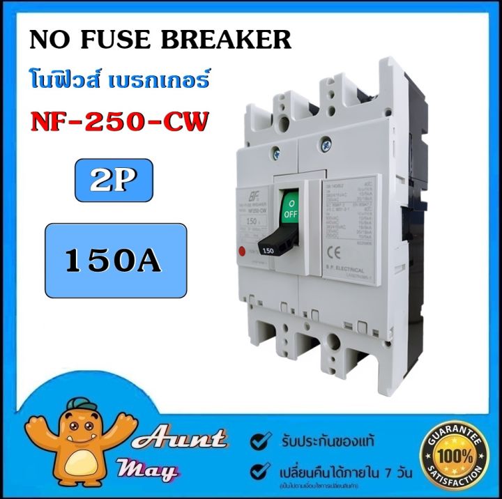 โนฟิวส์ เบรกเกอร์ 2สาย NF-250-CW 2P NO-FUSE BREAKER 150A | Lazada.co.th