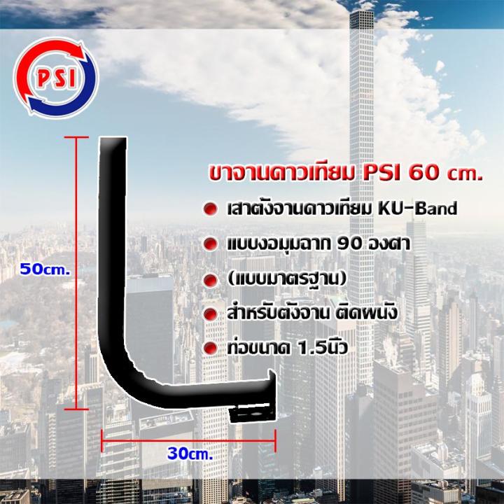 ขาจานดาวเทียม PSI 60 cm. | Lazada.co.th