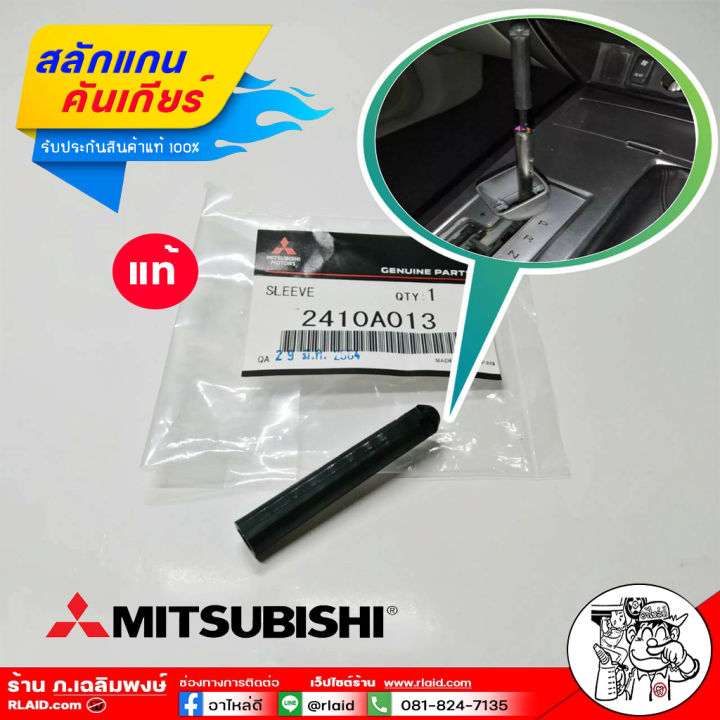 แท้ศูนย์** สลักแกนคันเกียร์ MITSUBISHI TRITON ไทรทัน , PAJERO SPOR ปาเจ ...