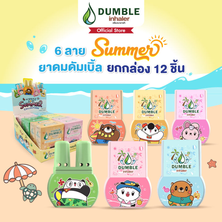 ยาดมดัมเบิ้ล Dumble Inhaler Special collection ลาย Summer 1 กล่อง บรรจุ ...
