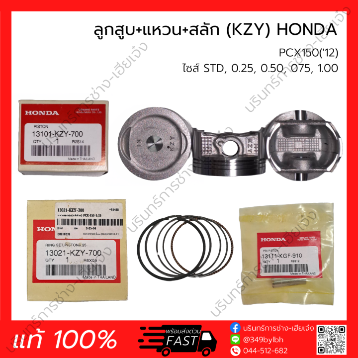 ลูกสูบ+แหวน+สลัก PCX150('12) (KZY) HONDA (แท้ 100%) | Lazada.co.th