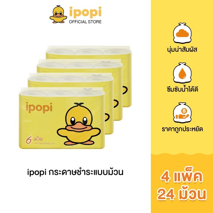 ipopi กระดาษแบบม้วน (4 แพ็ค มี 24 ม้วน) กระดาษชำระ หนา 2ชั้น เหนียวนุ่ม ซึบซับน้ำได้ดี | Lazada ...