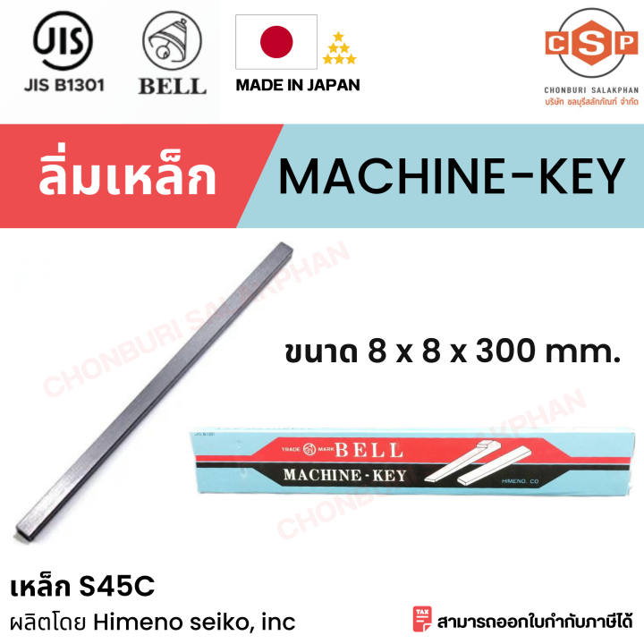 ลิ่มแท่งเหล็ก S45C Machine key/ Parallel Key ขนาด 8x8x300mm ยี่ห้อ Bell ...