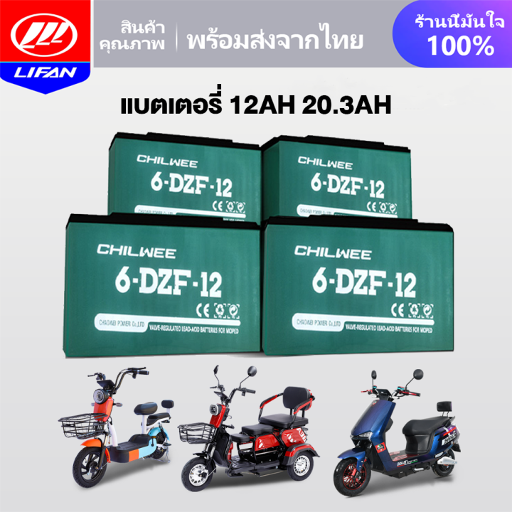 LIFAN OFFICIAL แบตเตอรี่แห้ง CHAOWEI แบตเตอรี่ตะกั่วกรด CHILWEE ...