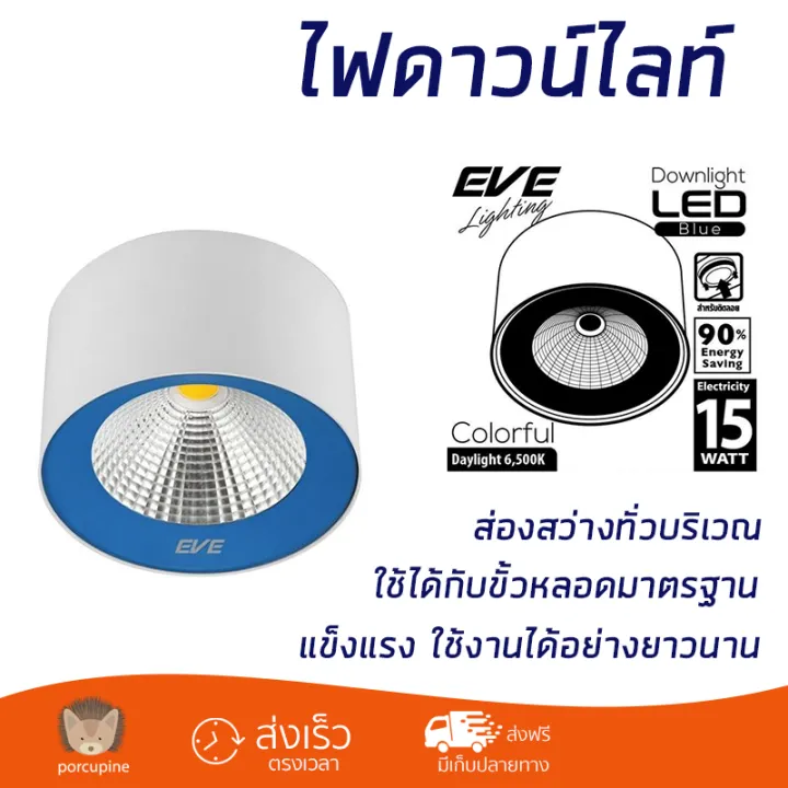 ใหม่ล่าสุด ไฟเพดาน ดาวน์ไลท์ LED EVE COB COLORFUL 549951 15 วัตต์ DAYLIGHT สีน้ำเงิน ส่องสว่าง ...