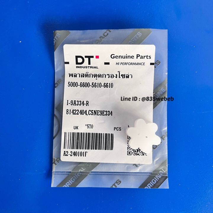 พลาสติกตูดกรองโซล่า ฝาปิดกรองโซล่า รถไถฟอร์ด Ford รุ่น F5000 / F6600 ...