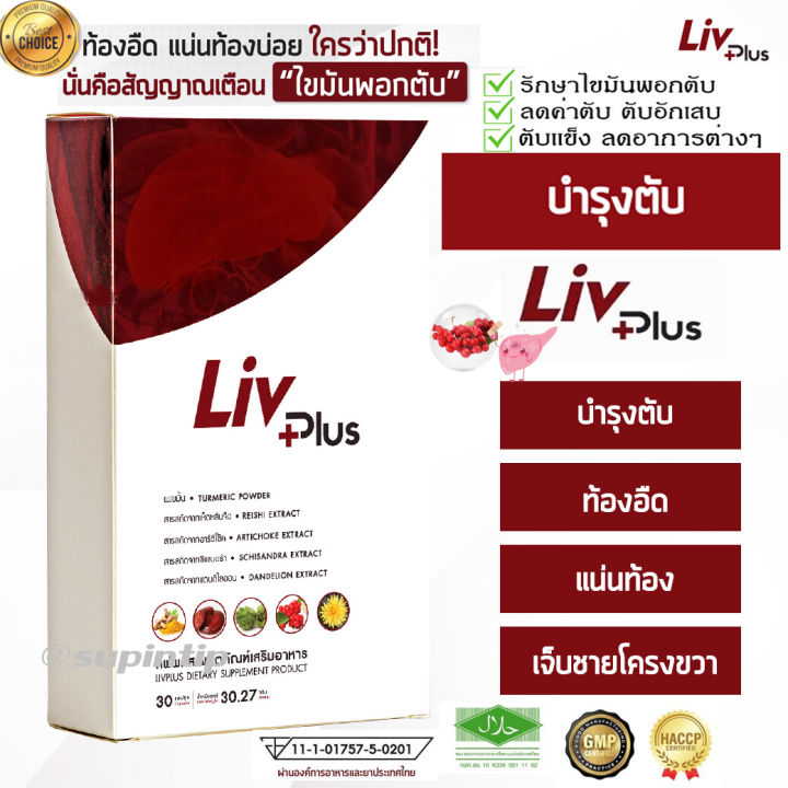 [ขายดี] บำรุงตับ ขายดีมากว่า 5 ปี ลิฟพลัส (LIVPLUS) บำรุงตับ | Lazada.co.th
