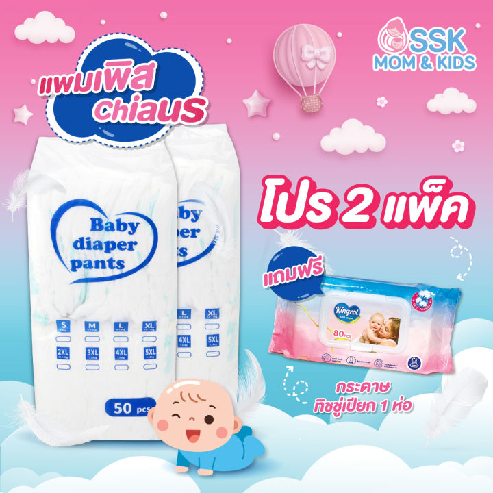 โปร 2 แพ็ค แถมทิชชู่เปียก Chiaus แพมเพิส ถุงใส | Lazada.co.th