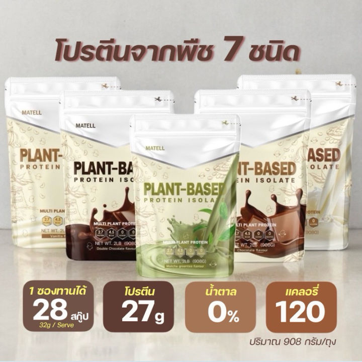 [สั่งในไลฟ์ลด100] MATELL Plant-Based Protein Isolate มาเทลแพลนต์เบสด์ ...