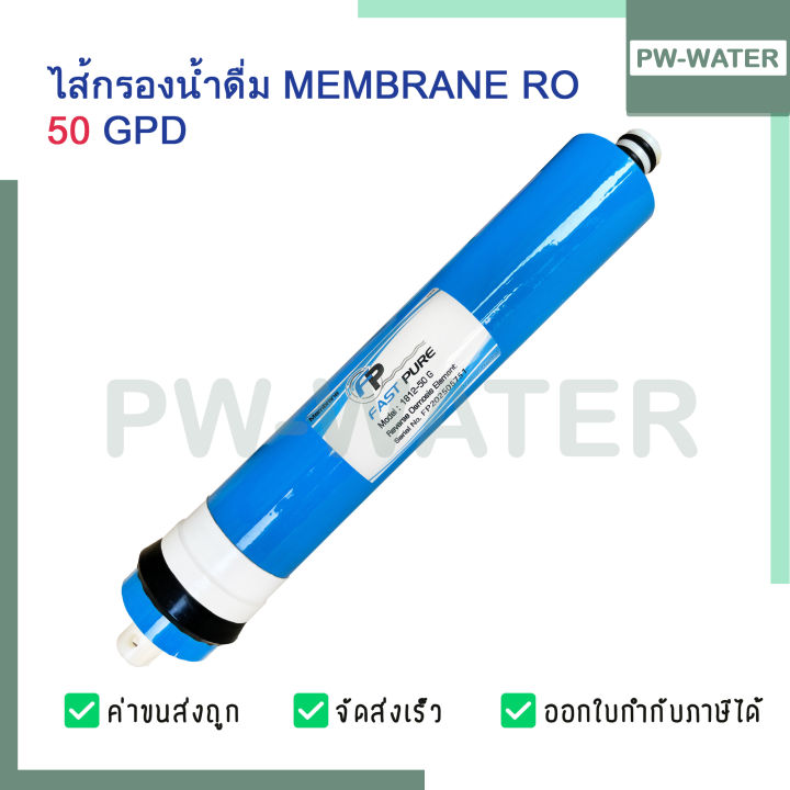 ไส้กรองน้ำ ไส้กรองเมมเบรน RO FAST PURE Membrane 50 75 100 150 GPD เครื่องกรองน้ำ ตู้น้ำหยอด ...