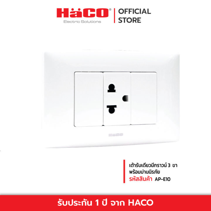 HACO เต้ารับเดี่ยวมีกราวน์ 3 ขา พร้อมม่านนิรภัย รุ่น AP-E10 | Lazada.co.th