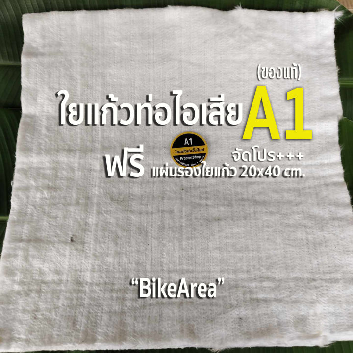 ใยแก้วท่อไอเสีย bigbike ใยแก้วA1 แผ่นใหญ่ 50x50x2.5 cm. แถมแผ่นรองใยแก้วสแตนเลส | Lazada.co.th