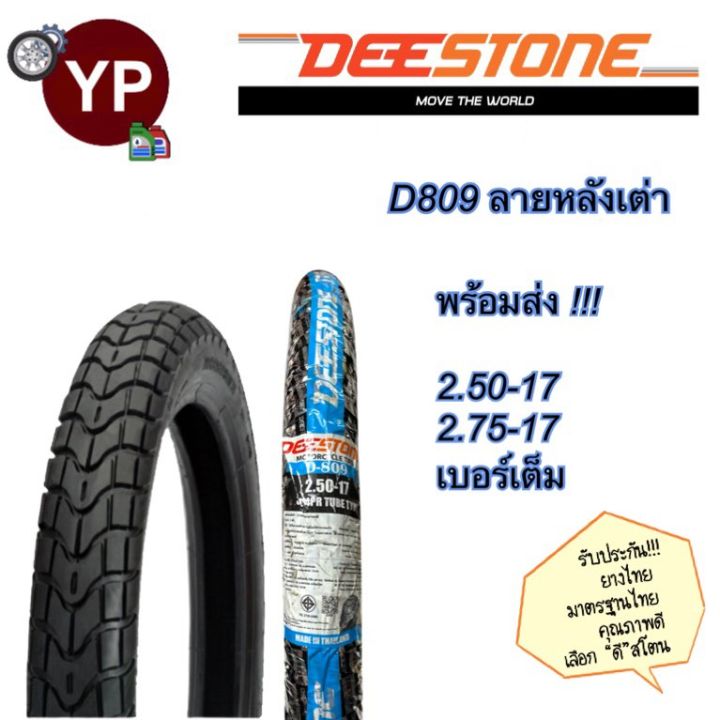 DEESTONE ดีสโตน ยางนอกมอเตอร์ไซค์ ลายหลังเต่า D809 ยางไทย เนื้อดี ...