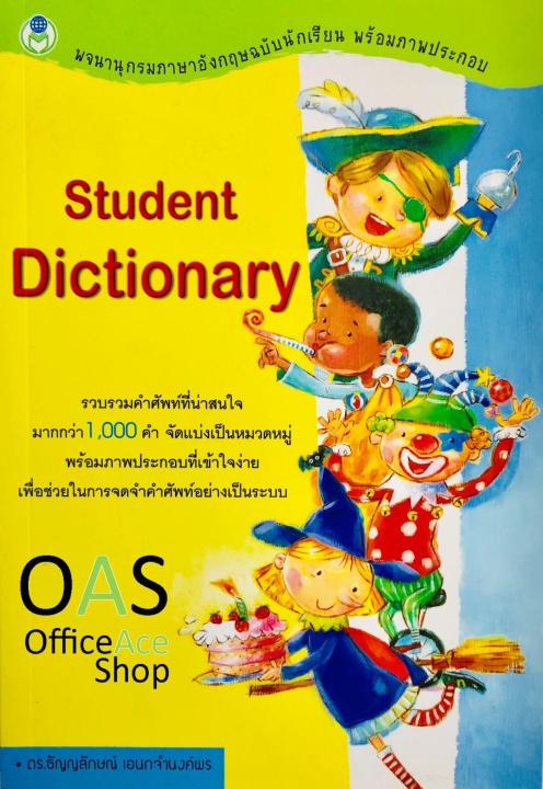 Student Dictionary พจนานุกรมภาษาอังกฤษฉบับนักเรียน พร้อมภาพประกอบ โดย ...