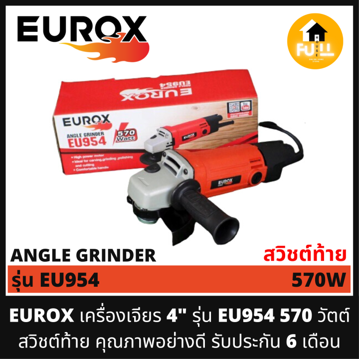 EUROX เครื่องเจียรไฟฟ้า 4" รุ่น EU954 (570 วัตต์) สวิชต์ท้าย คุณภาพมาตรฐาน ใช้งานอย่างดี น้ำหนัก ...