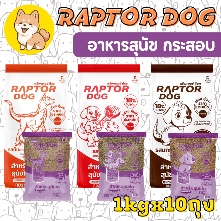 [ยกกระสอบ 1กกx10 ถุง] Raptor Dog แร๊พเตอร์ด๊อก อาหารสุนัขโต ไม่เติม ...