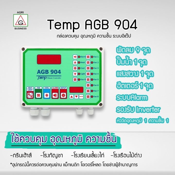Temp AGB 904 เครื่องควบคุม อุณหภูมิ - ความชื้น ระบบอีแว๊ป ฟาร์มไก่ ฟาร์มหมู ระบบอีแว๊ป | Lazada ...