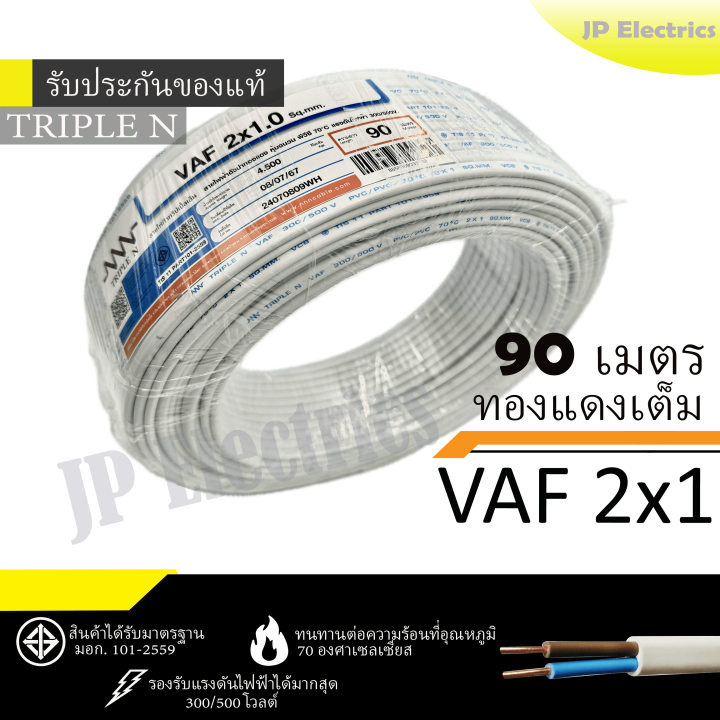 PKS/TRIPLE N สายไฟ VAF 2x1 ขด 90เมตร มอก. ทองแดงเต็ม รับประกันของแท้ | Lazada.co.th