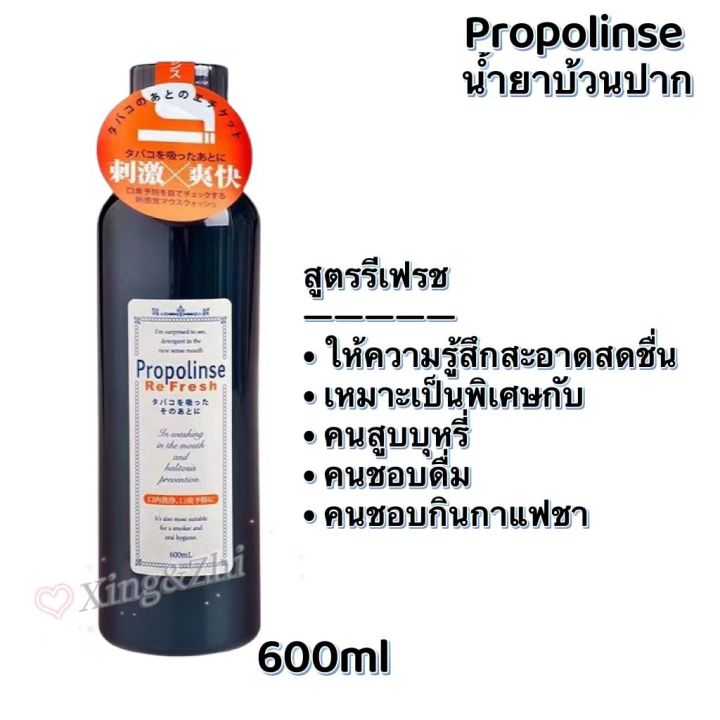 Propolinse นํายาบ้วนปากขจัดคราบบุหรี่ 600 ml | Lazada.co.th