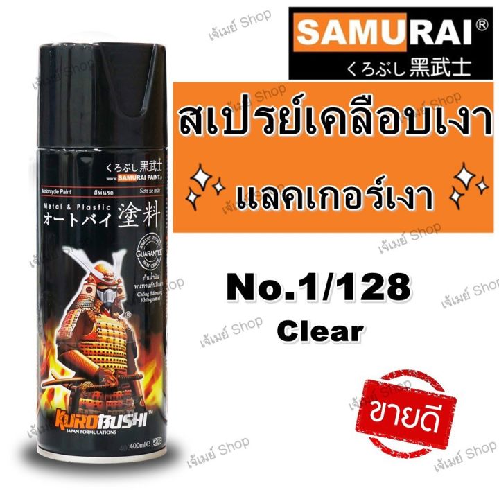 สีสเปรย์ ซามูไร เคลือบเงา SAMURAI CLEAR COAT SPRAY No. 1/128 แลคเกอร์ ...