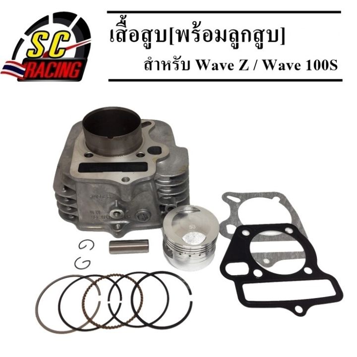 เสื้อสูบ W100 W100S ดรีมเอ็กเซลล์ STD-56 mm พร้อมลูกแหวน ประเก็น | Lazada.co.th