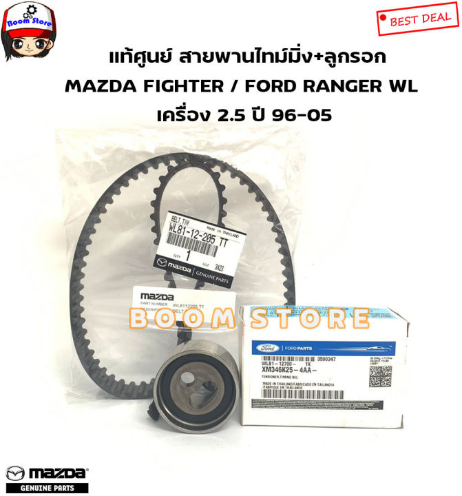 MAZDA / FORD แท้ศูนย์ สายพานไทม์มิ่ง MAZDA FIGHTER / FORD RANGER WL ...